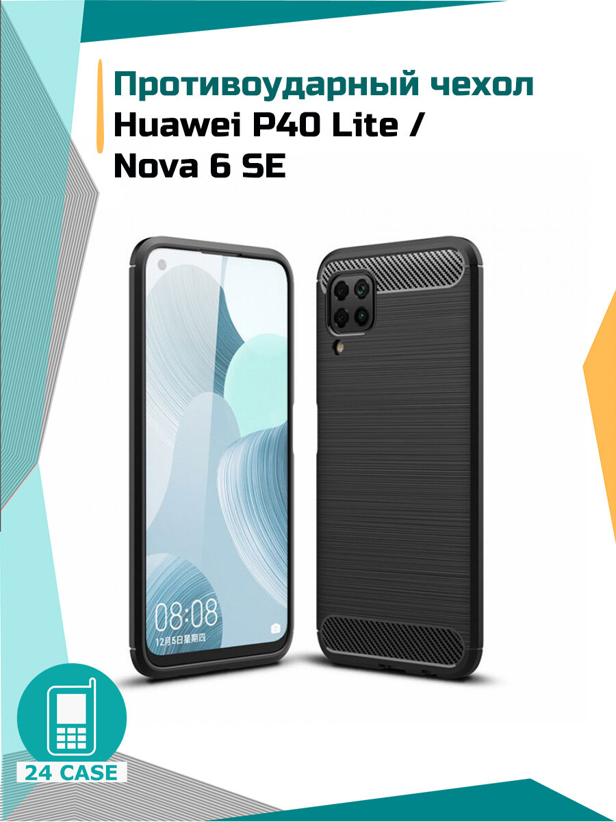 Чехол на Huawei P40 Lite / Nova 6 SE (Хуавей р40 лайт, п40 лайт, Нова 6 се) противоударный (черный)