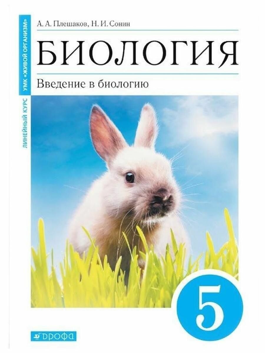 Биология. 5 класс. Учебник. 2016 г. /Плешаков А. А./