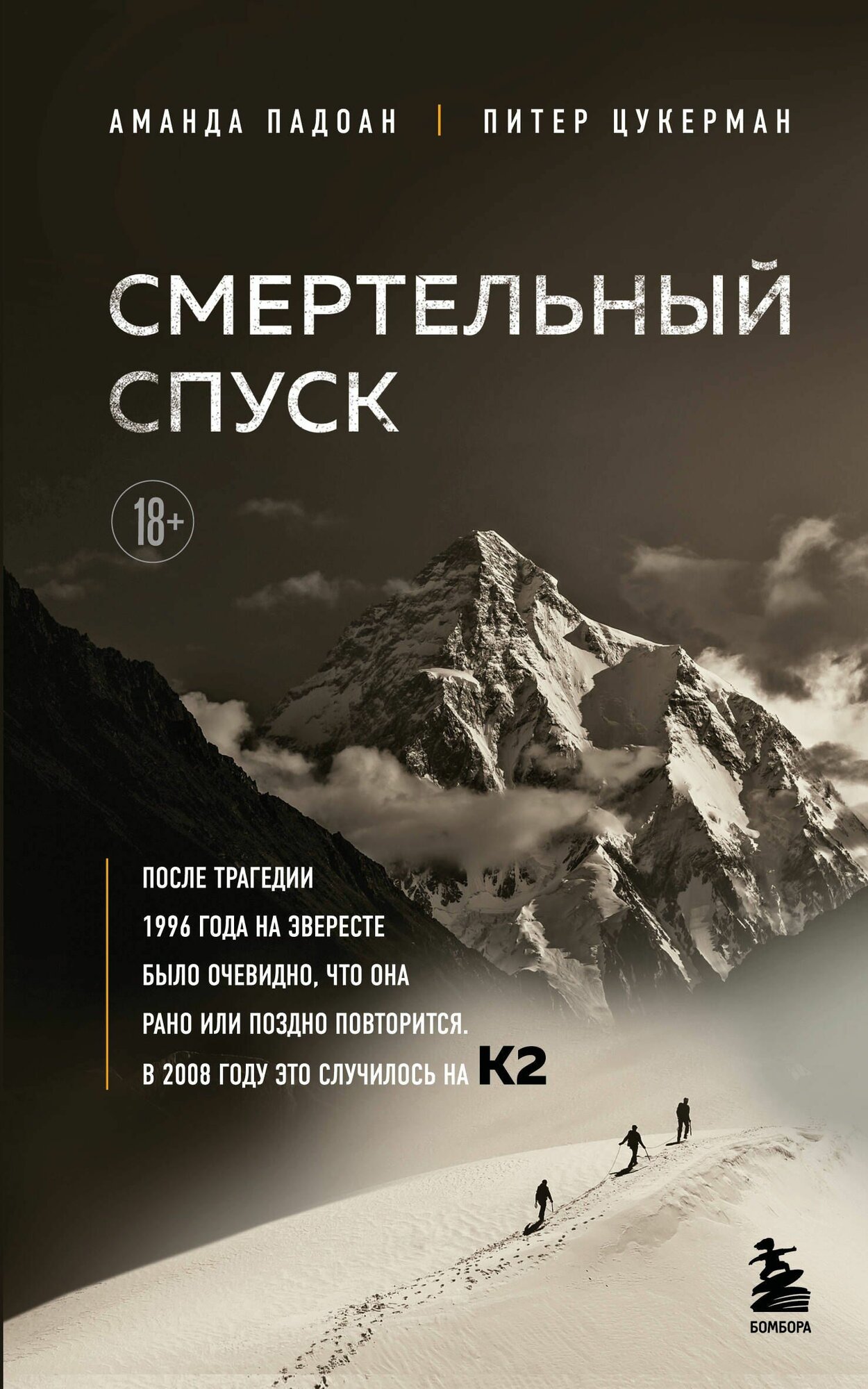 Падоан, Цукерман: Смертельный спуск. Трагедия на К2. Серия Мир адреналина. Издательство Эксмо