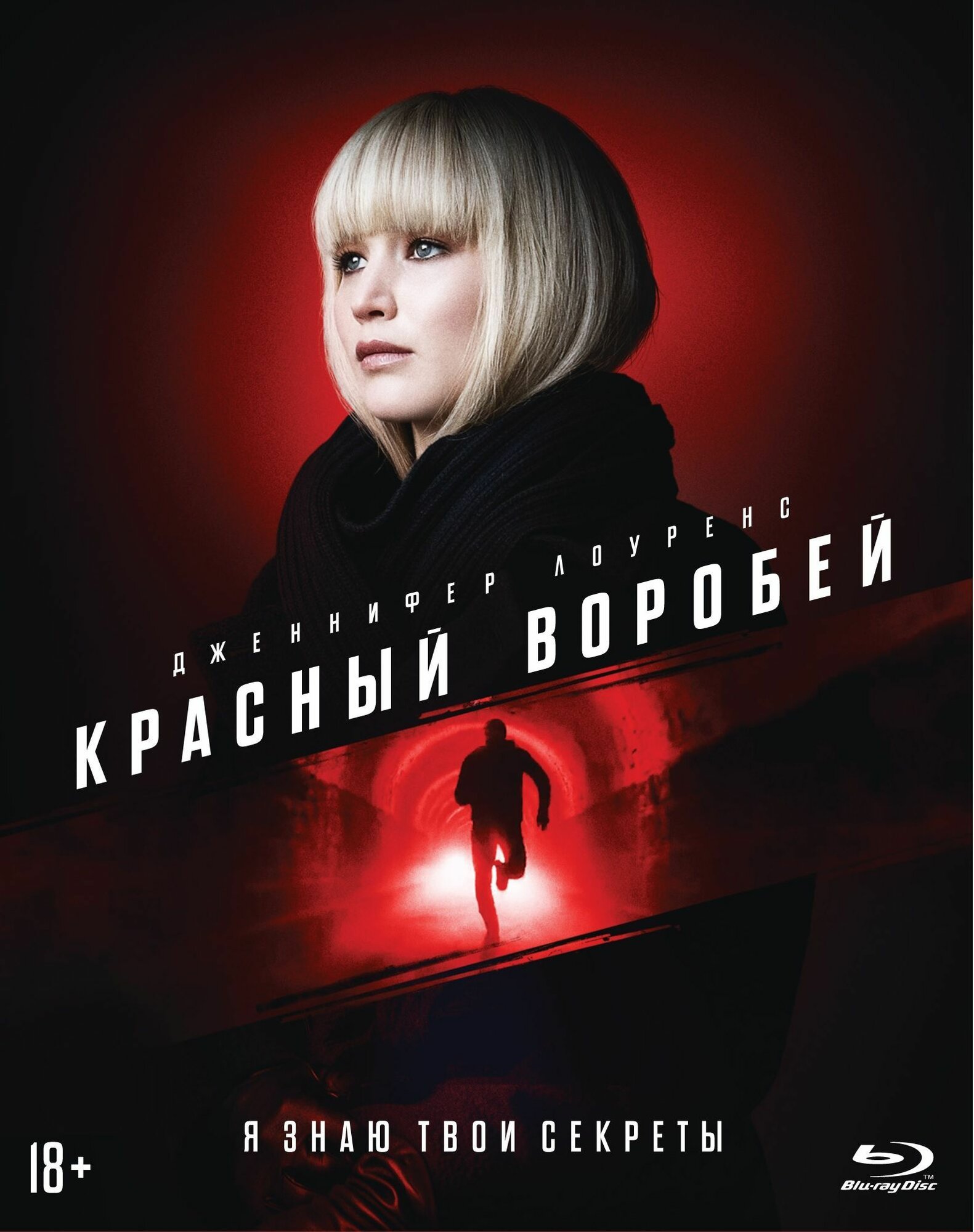 Красный воробей (2018, Blu-ray диск, фильм) боевик, триллер, драма с Дженнифер Лоуренс / 18+, картонный рукав