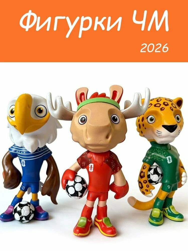 Фигурки Чемпионата Мира по футболу 2026 Талисманы для настоящих фанатов