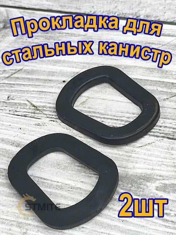 Прокладка бензомаслостойкая для крышки стальной канистры 5/10/20 л, комплект 2 шт — уплотнитель для рычажной крышки