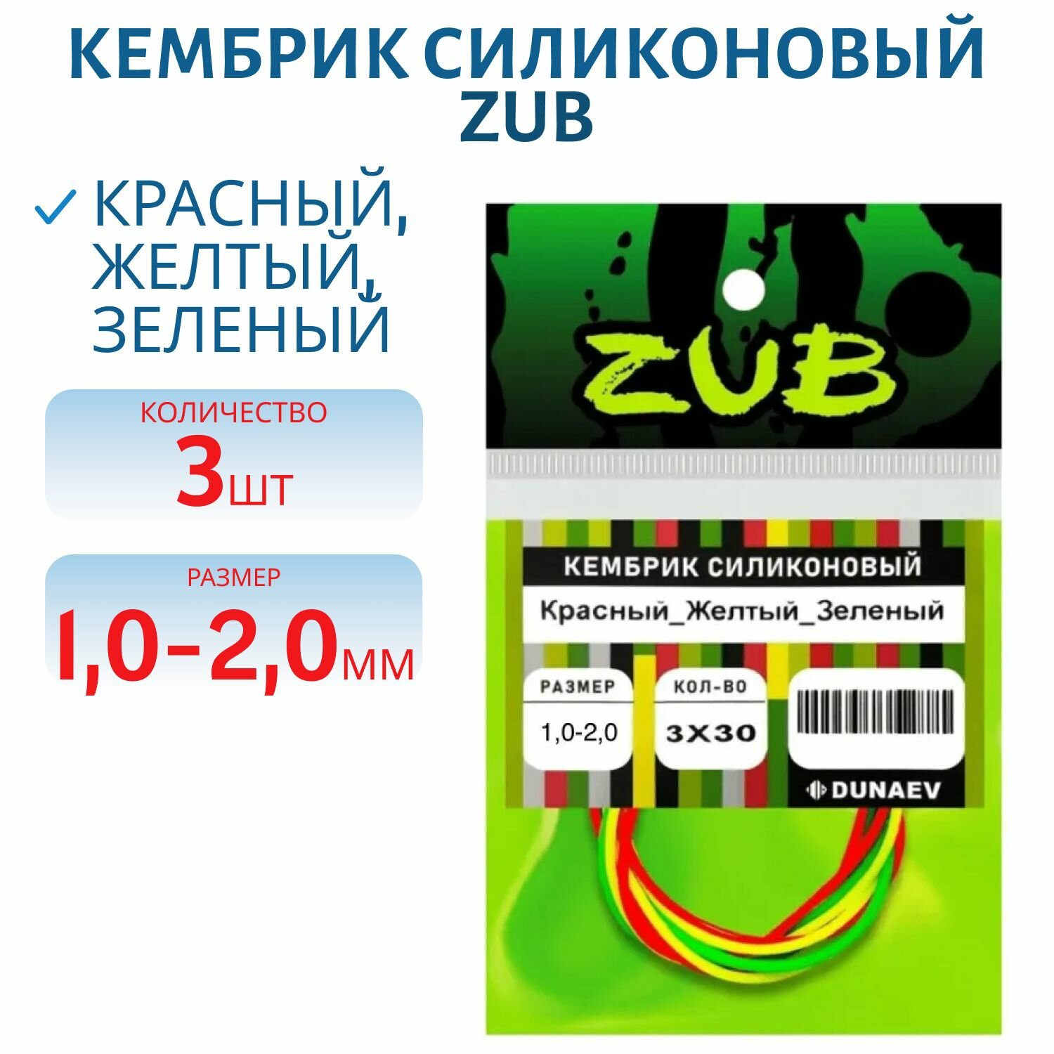 Кембрик силиконовый ZUB 1,0-2,0мм (3х30см) красный, желтый, зеленый