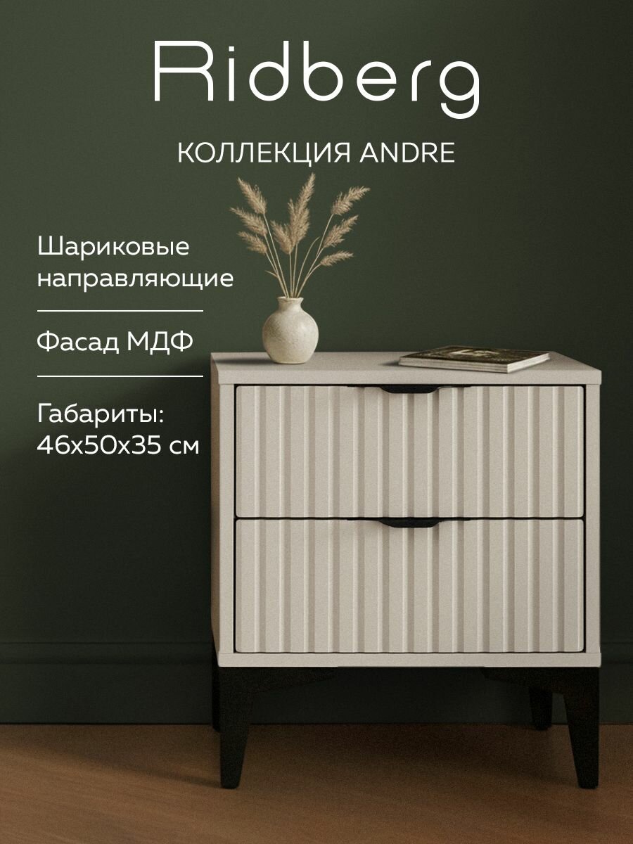 Тумба прикроватная напольная Ridberg ANDRE, 2 ящика, 46,2x49,2x35 см, кашемир/черный