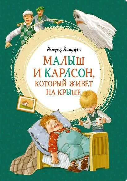 Линдгрен Астрид Анни Эмилия: Малыш и Карлсон, который живёт на крыше
