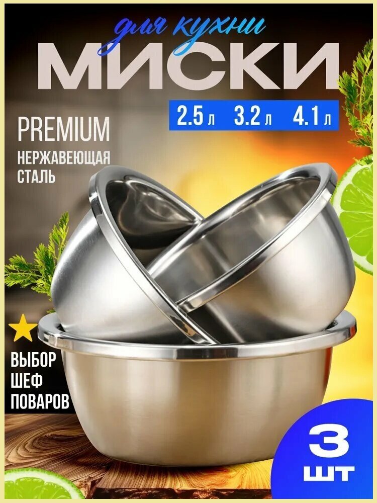 Миски для кухни 3 шт премиум нержавеющая сталь 2.5 л 3.2 л 4.1 л для шеф-поваров