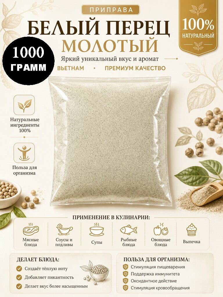 Набор специй Перец белый молотый Премиум Мастер Дак 1 пакет вес 1000 грамм