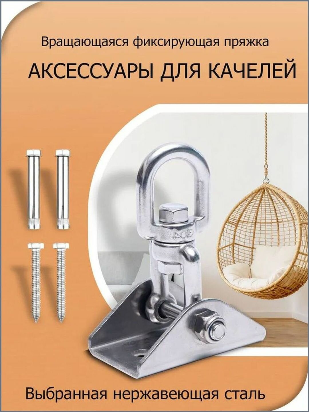 Аксессуары для качели — фото 1