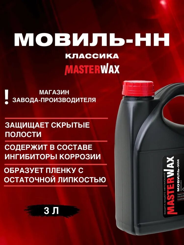 Мовиль для скрытых полостей классика MasterWax, канистра 3,0 л