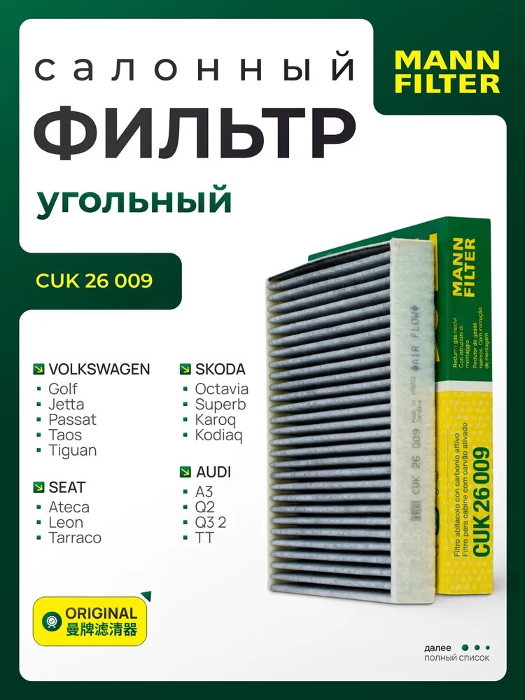 Фильтр салонный MANN CUK 26009 VAG: AUDI A3 Q3 SKODA Karoq Kodiaq Octavia VOLKSWAGEN Tiguan Passat - (5Q0819669)