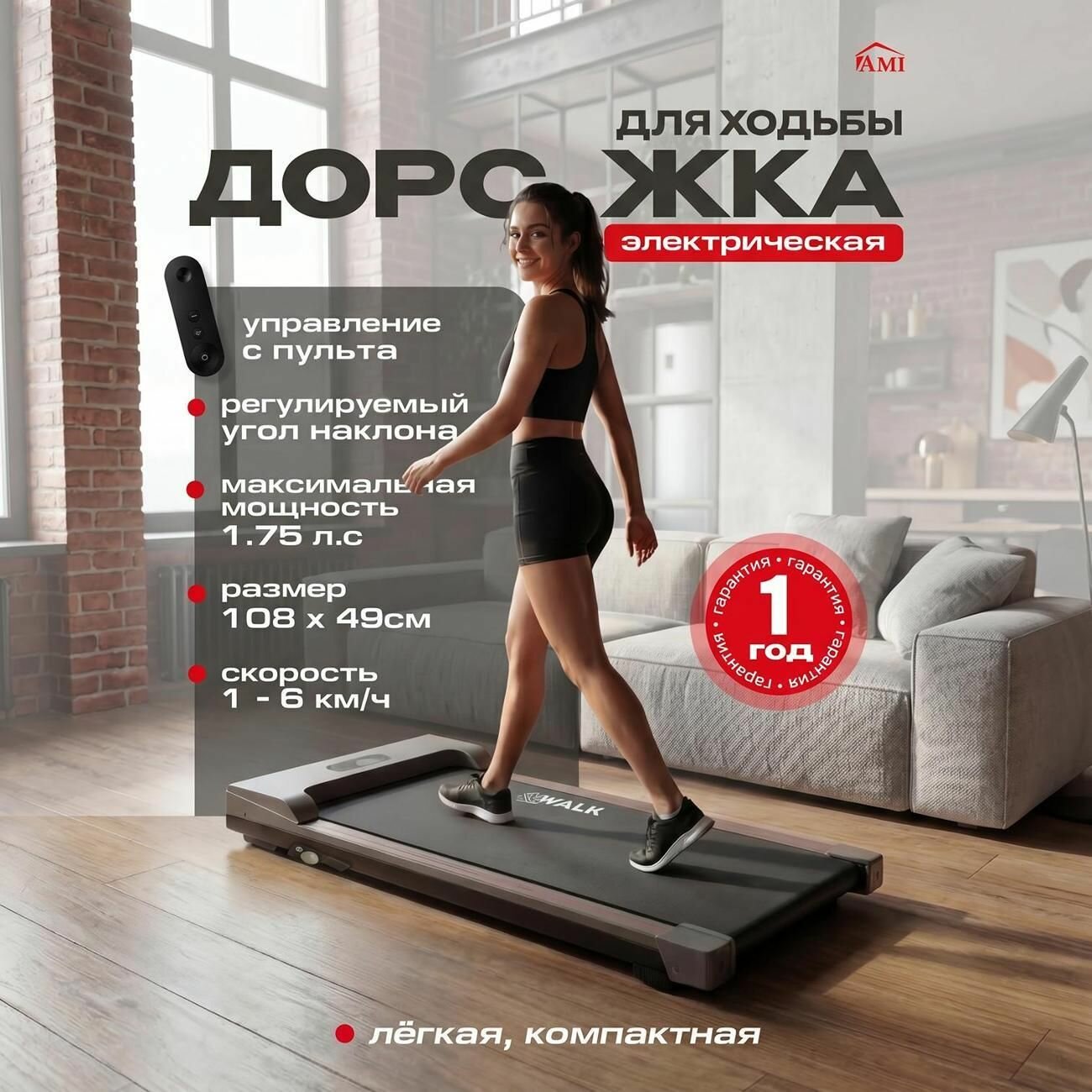 Беговая дорожка Ami Walk для дома электрическая