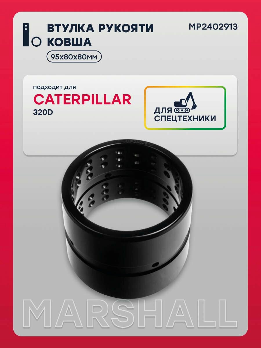 Втулка рукояти ковша (95x80x80) для Caterpillar 320D (MP2402913)