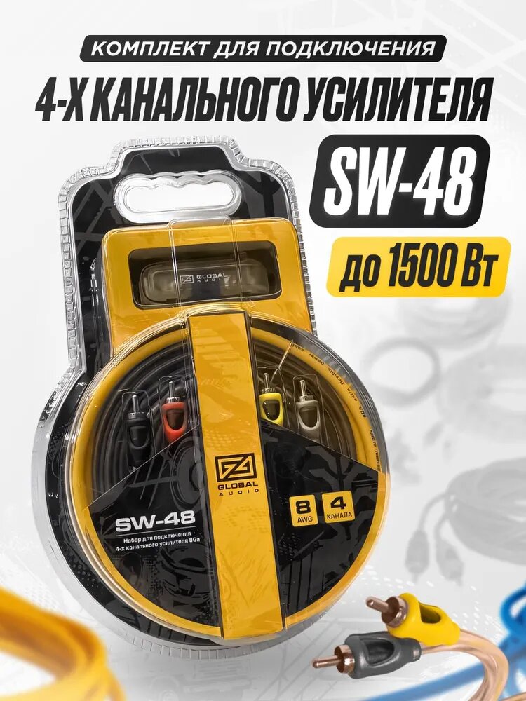 Набор подключения 4-х канального усилителя Global Audio SW-48 /комплект кабелей для автомобильной акустики (CCA)