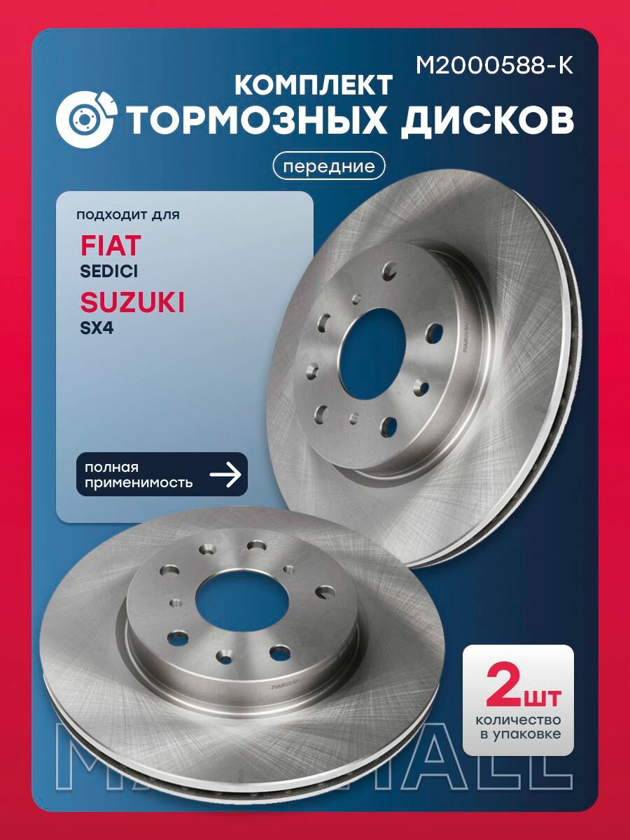 Комплект дисков тормозных передний FIAT Фиат SEDICI, Suzuki Сузуки SX4 5531179J03