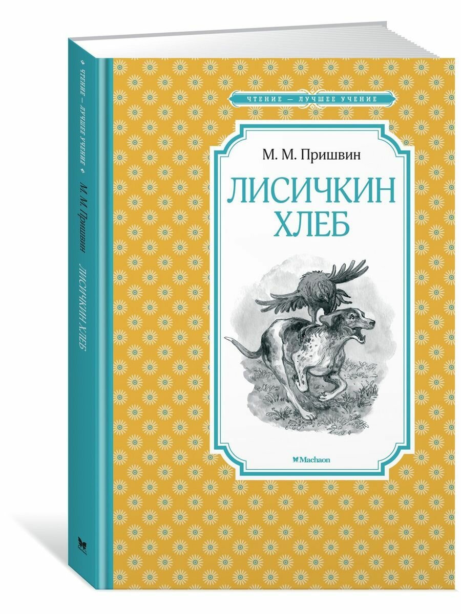 Лисичкин хлеб