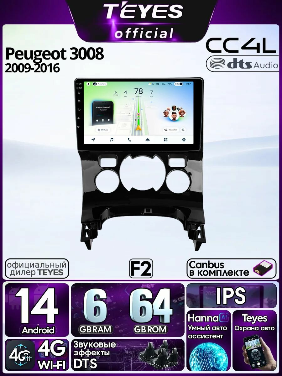 Магнитола Peugeot 3008 (Комплектация F2) 2009-2016 Teyes CC4L DTS 6/64GB, штатная магнитола, IPS экран, DSP,4G, Wi-Fi