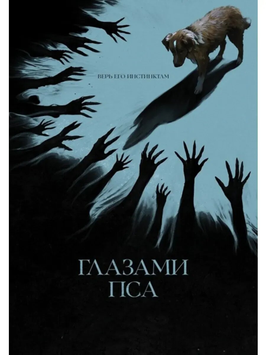 Глазами пса (2025), на USB флешке.