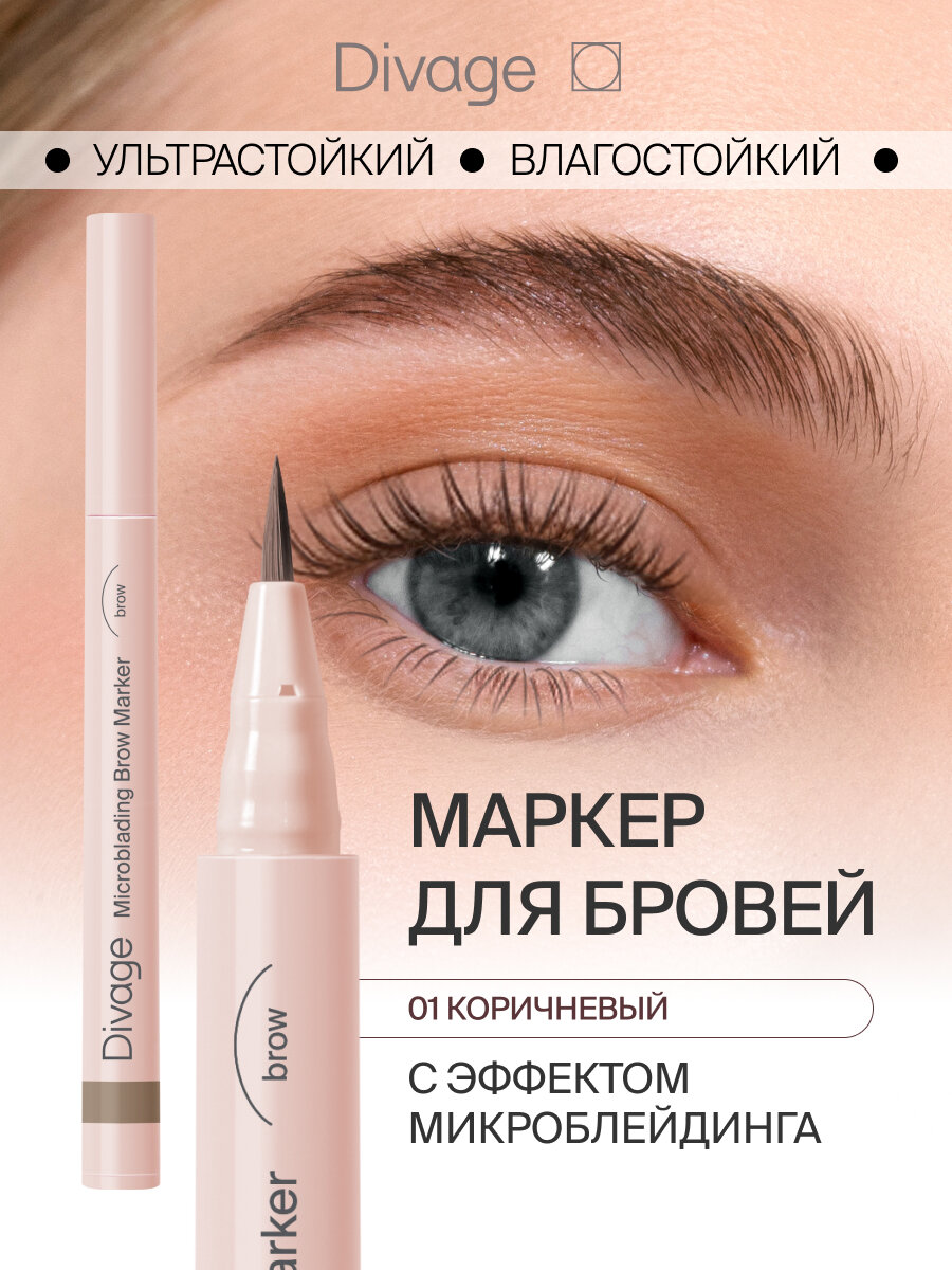 Divage Маркер для бровей стойкий с эффектом Microblading Тон 01 светло-коричневый