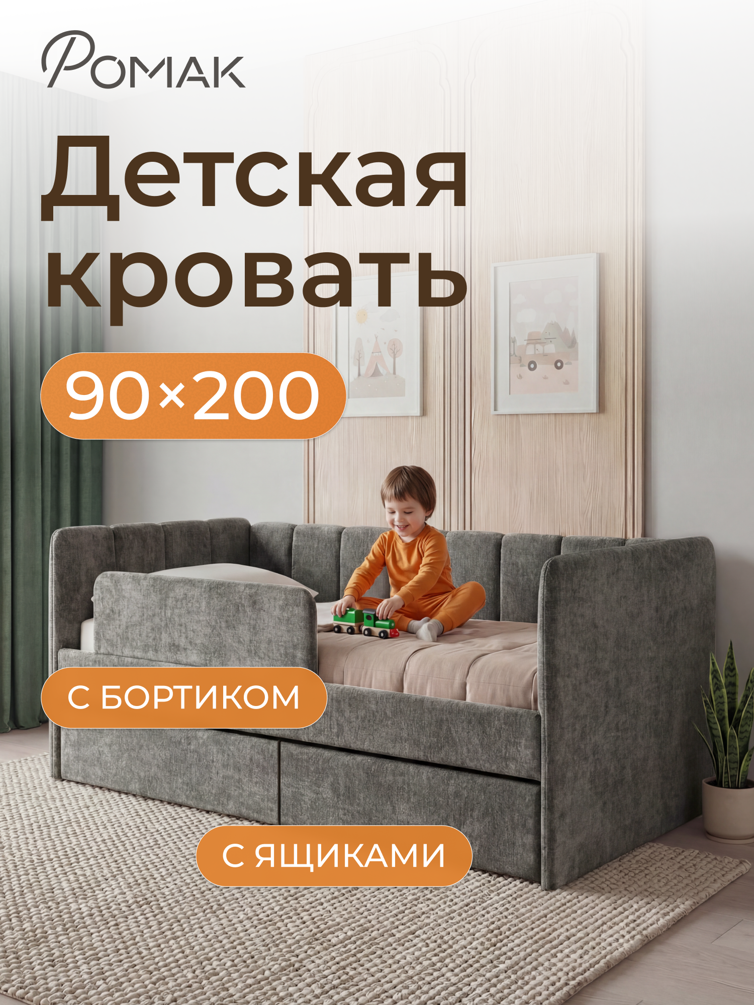 Кровать детская 200х90 Poмак Полли ортопедическое основание Графит+ Борт+ Ящики