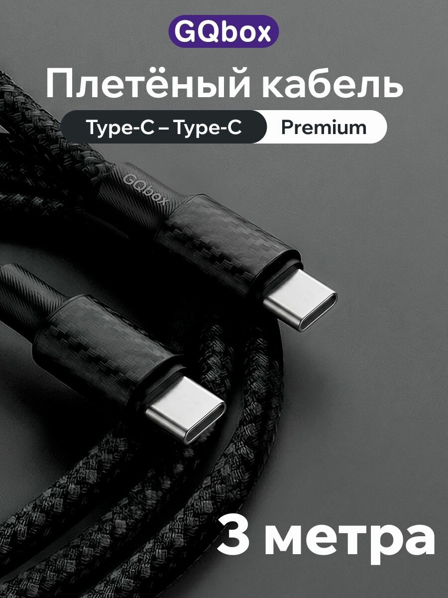 Кабель USB C / GQbox / 3 метра / Провод Type C - Type C / Плетеный кабель iPhone 15-17 и Android зарядка передача данных