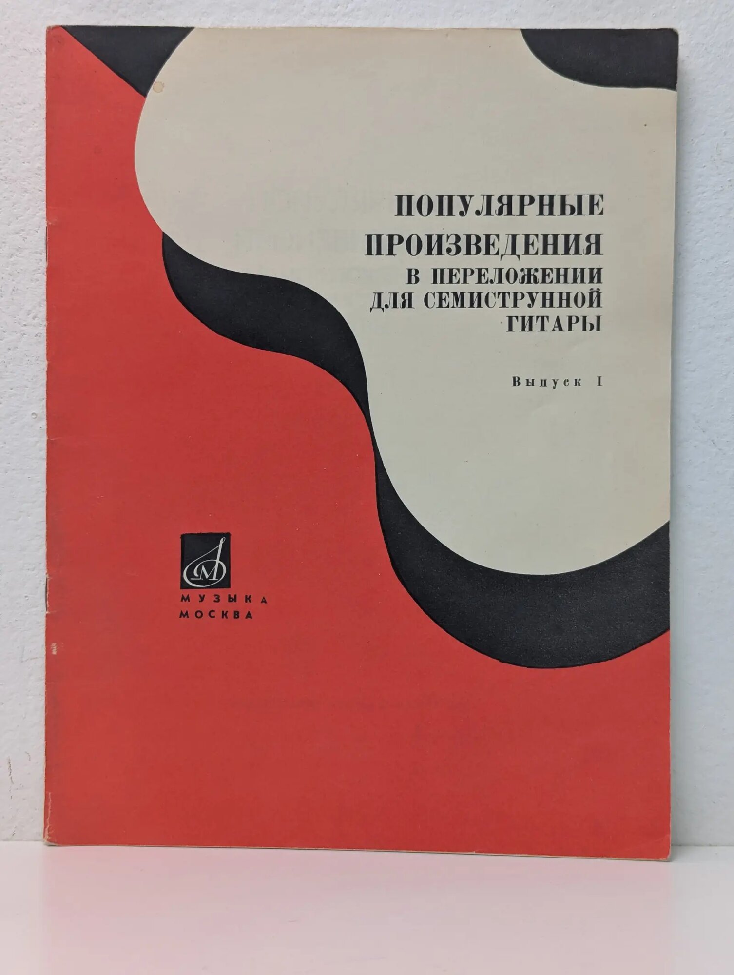Популярные произведения в переложении для семиструнной гитары. Выпуск № 1 Сборник 1969