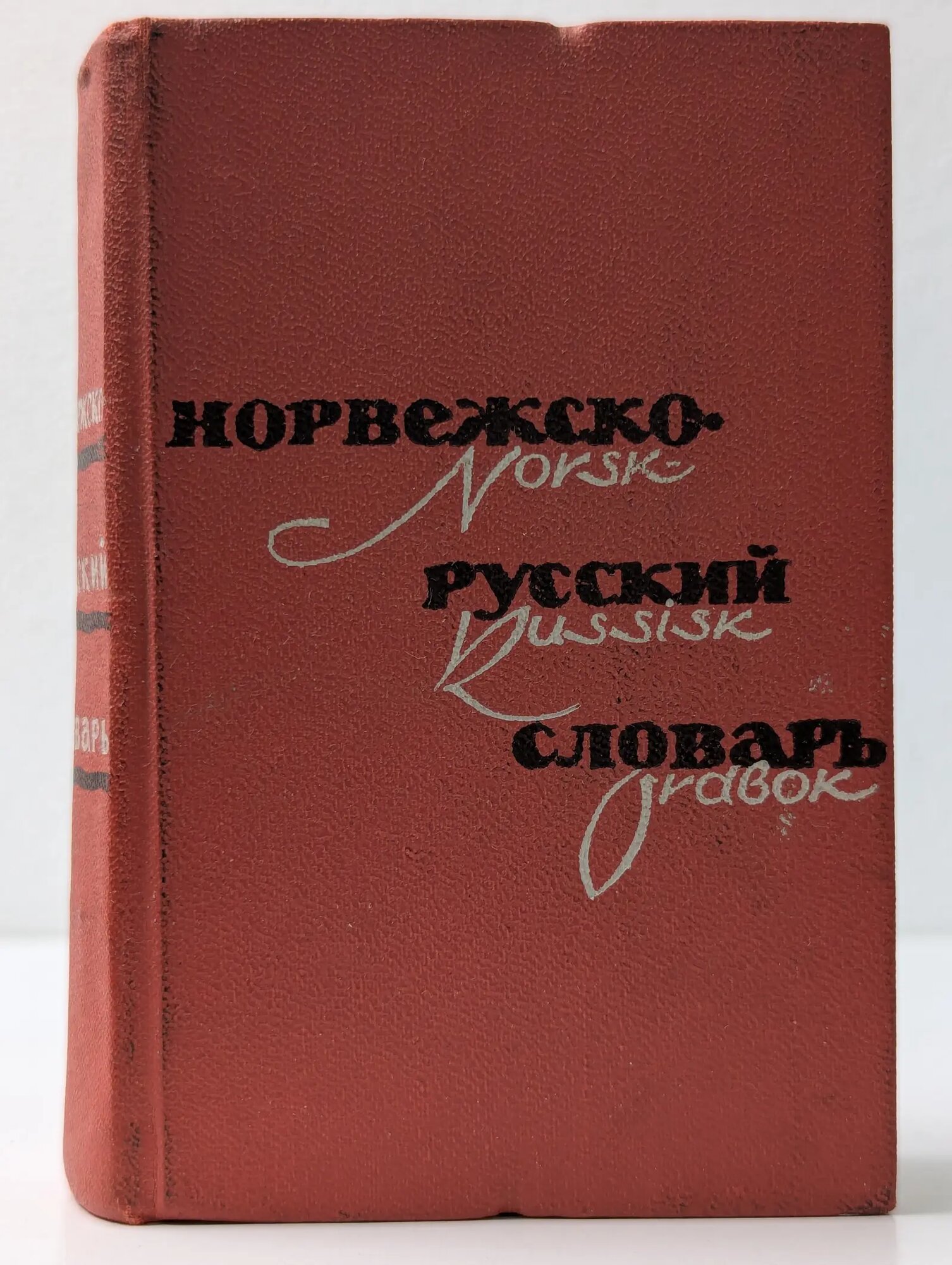 Карманный норвежско-русский словарь Захаров Владимир Степанович, Колесников Всеволод Павлович 1965