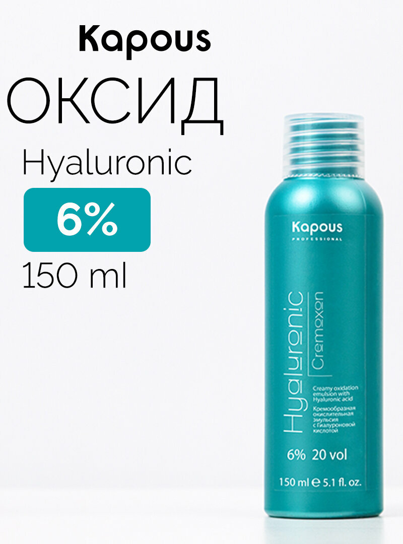 Кремообразная окислительная эмульсия Kapous «Hyaluronic Cremoxon» с Гиалуроновой кислотой 6%, 150 мл