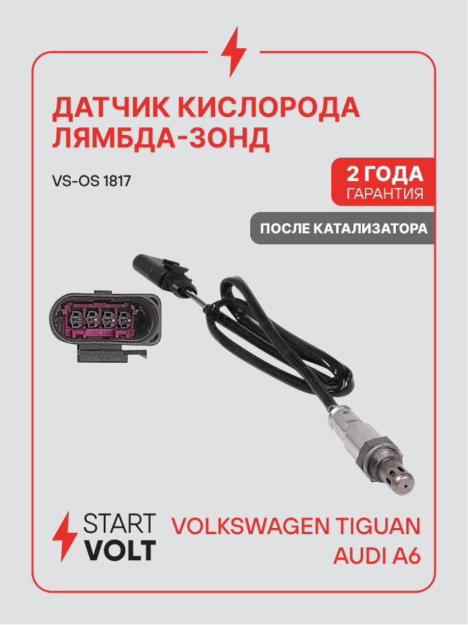 Датчик кислорода для автомобилей VAG Tiguan (08-) 1.4TSI/A6 (04-) 3.2FSI после катализатора VS-OS 1817 StartVolt