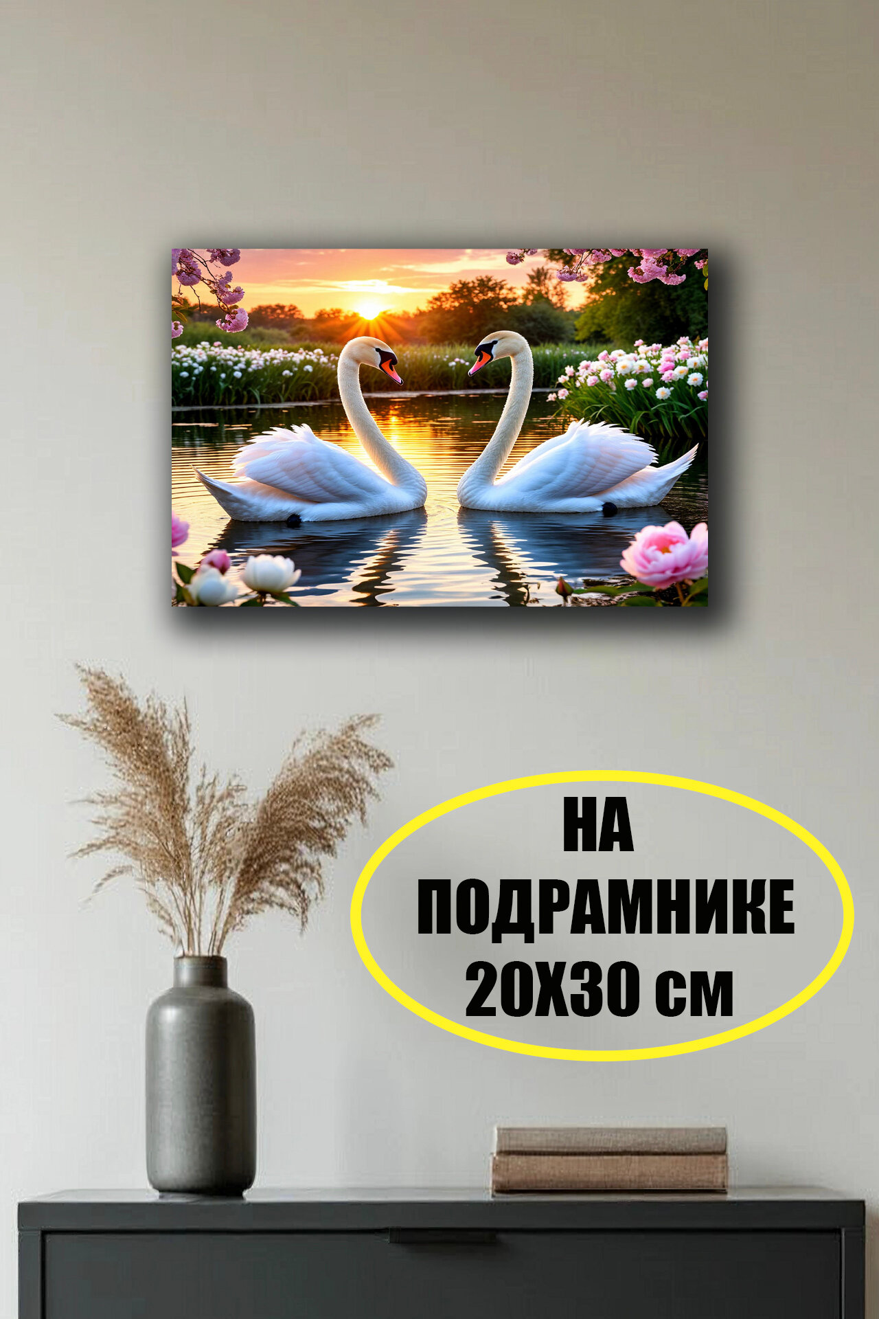 Постер на стену на подрамнике 30х20 см лебеди, картина интерьерная на подрамнике 20х30 см, постеры интерьерные, декор