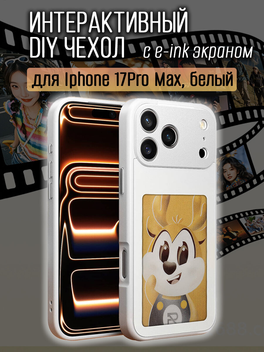 Интерактивный чехол для смартфона IPhone 17ProMax, белый