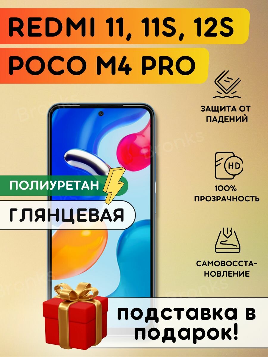 Гидрогелевая полиуретановая пленка на Xiaomi Redmi Note 11, 11s, 12s, Poco M4 Pro, пленка на редми нот 11, 11с, 12c