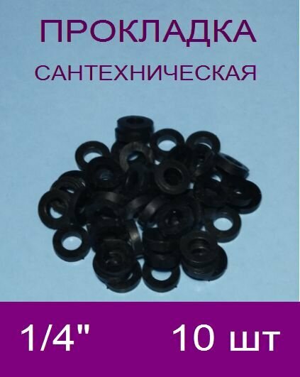 Прокладка сантехническая силиконовая 6х11х2 мм (1/4 ") чёрная 10 шт.