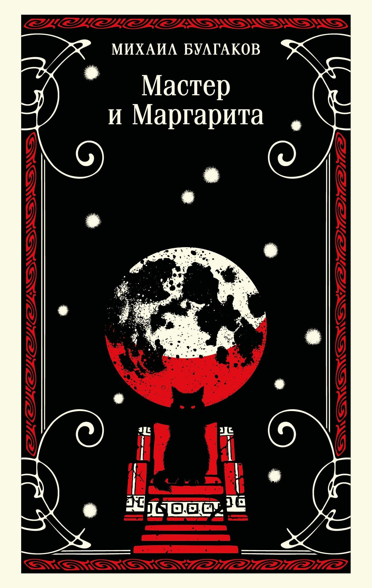 Булгаков: Мастер и Маргарита. Серия Магистраль. Главный тренд Издательство Эксмо