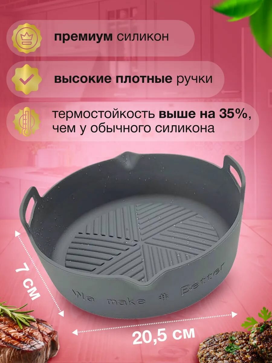 Форма для аэрогриля, силиконовая 1 шт. Контакт с пищевыми продуктами
