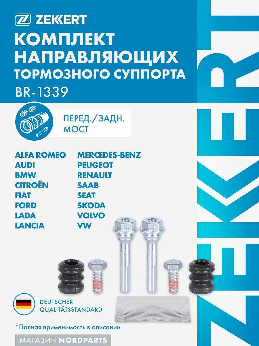 Комплект направ. тормозного суппорта перед./задн. VW Polo III 95-, MB E-Class (124) 93-, Audi A4 94-, Fiat Punto (176) 93-