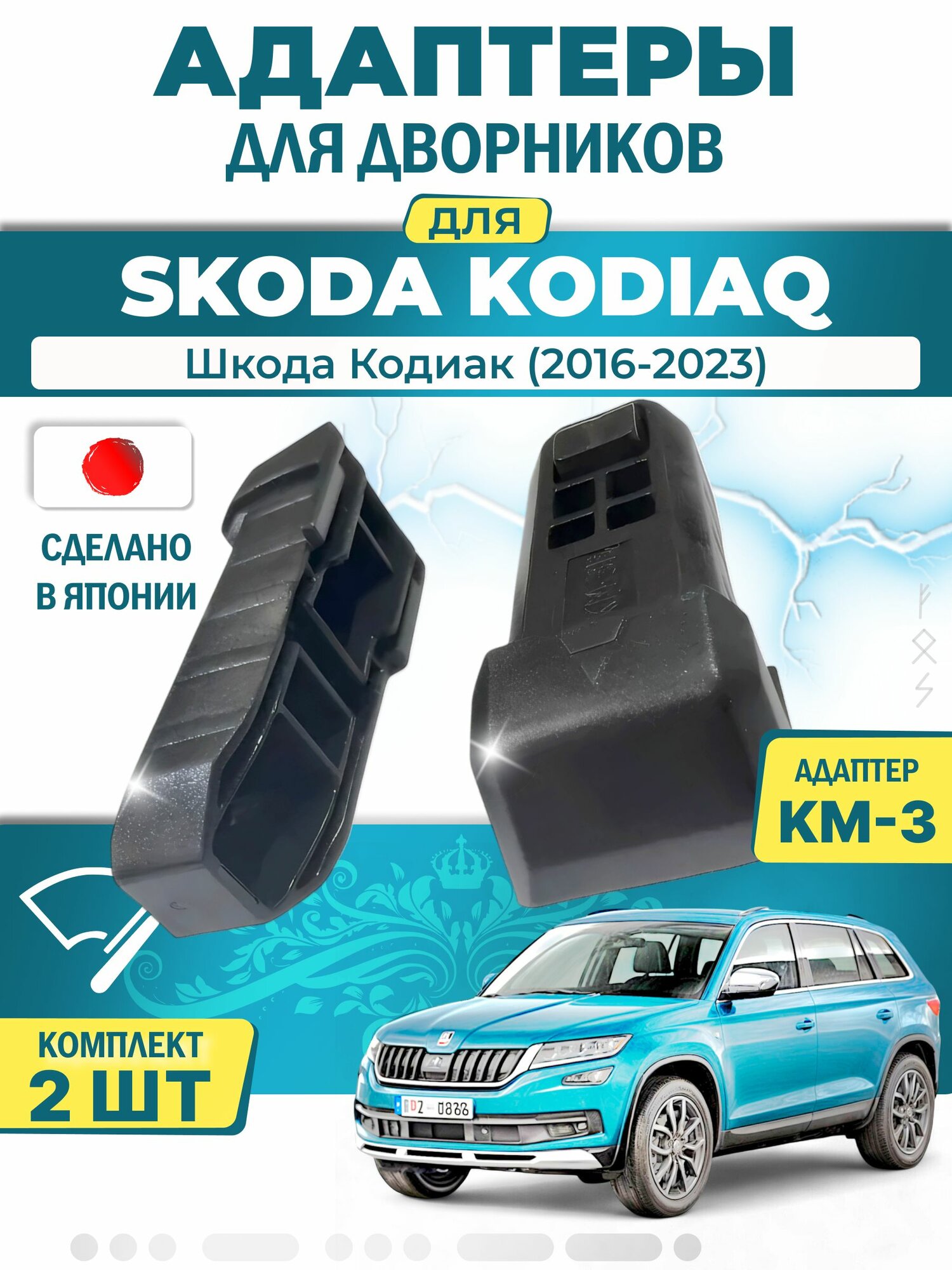 Адаптеры щеток стеклоочистителя для Skoda Kodiaq (-) (2016-2023) / Шкода Кодиак / Крепление Narrow Push Button (кнопка 16мм) (KM-3) LYNX (Япония)