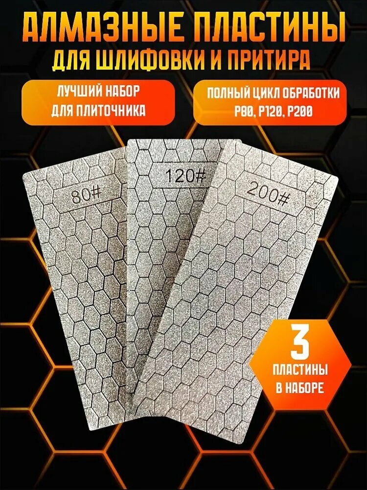 Алмазный брусок ручной набор Р80; Р120; Р200