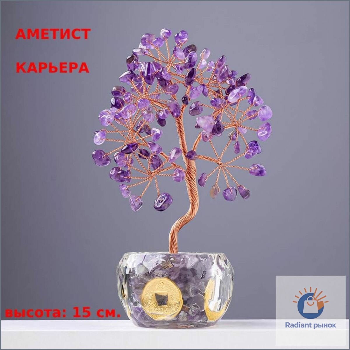 Статуэтка Статуэтка "Денежное Дерево Счастья", аметист, (15*6 см.), высота 15 см, длина 6 см