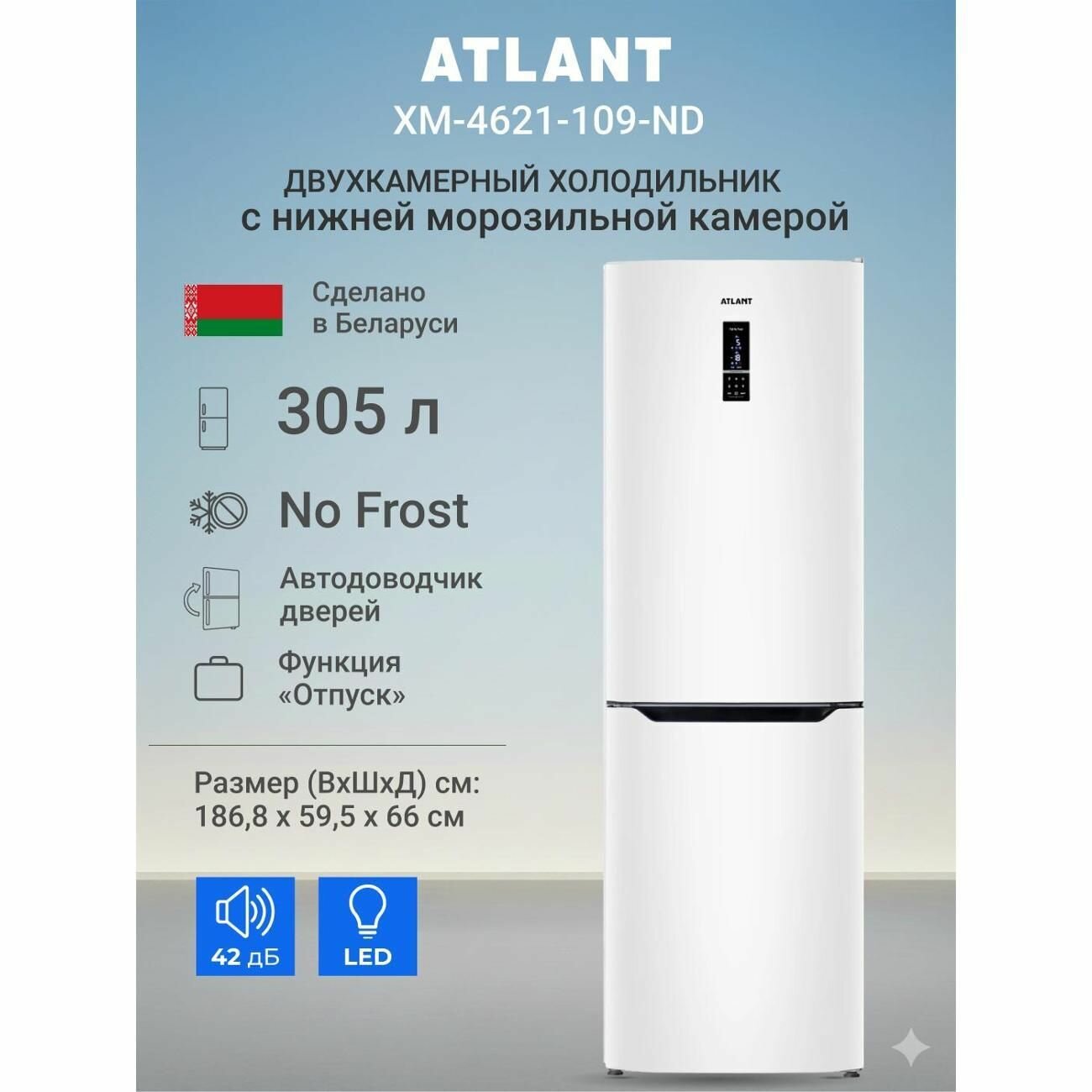 Холодильник ATLANT ХМ-4621-109-ND