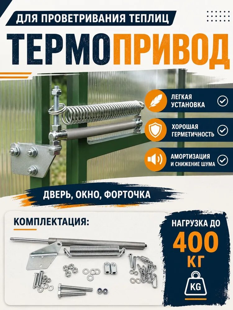 Автоматический термопривод 400С с цепным механизмом для проветривания теплиц