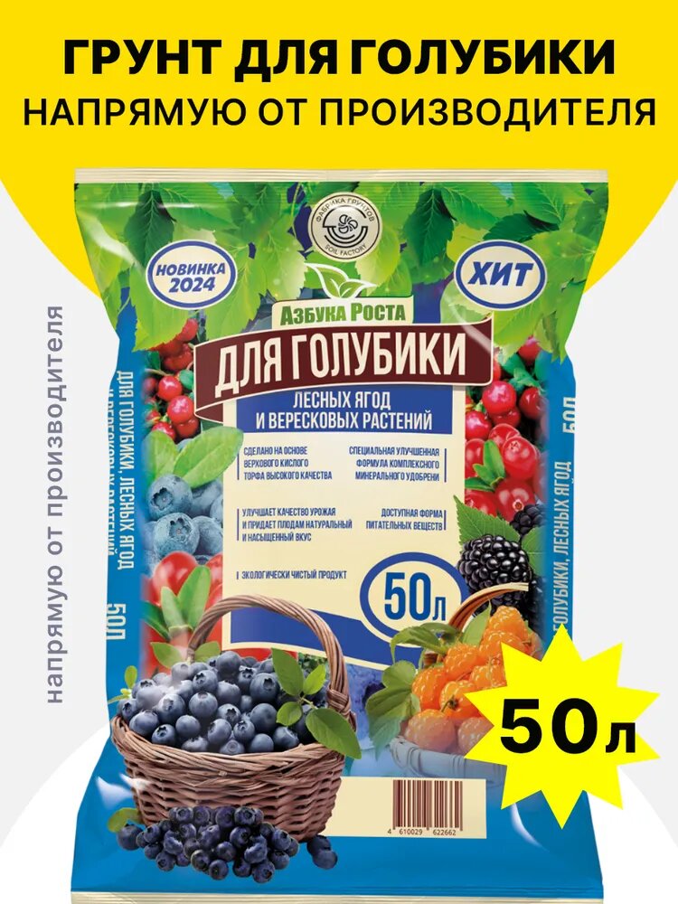 Грунт для рассады и голубики, лесных ягод и вересковых растений 50 л, Фабрика грунтов