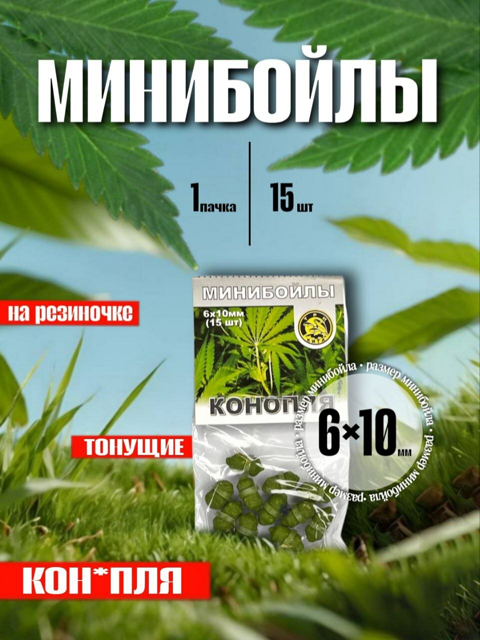 Минибойлы на резиночке d-6х10 мм "Вкус конопли" (пакет 15 шт) 6х10 мм конопля