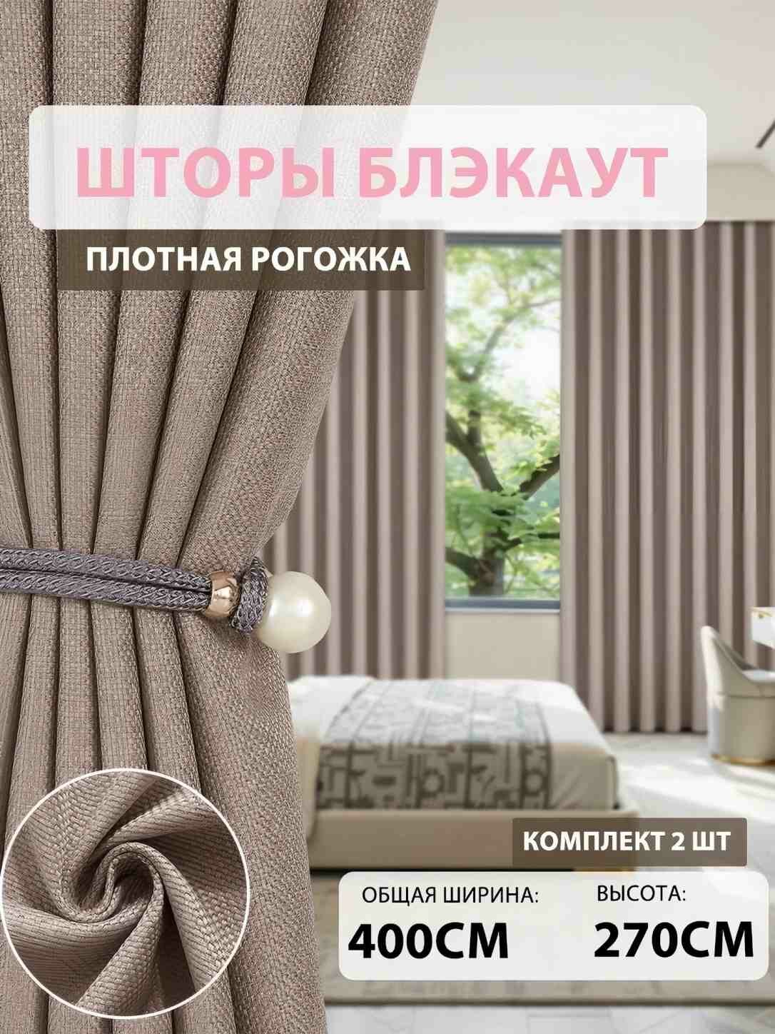Шторы рогожка блэкаут для комнаты 400x270cm пудровые розовые
