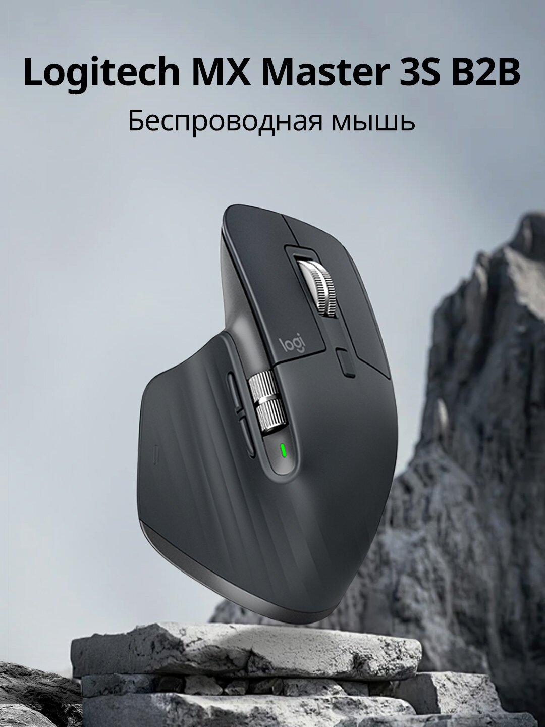 LOGITECH MX Master 3S B2B беспроводная мышь бизнес двойной прокрутки колеса эргономичный Черная
