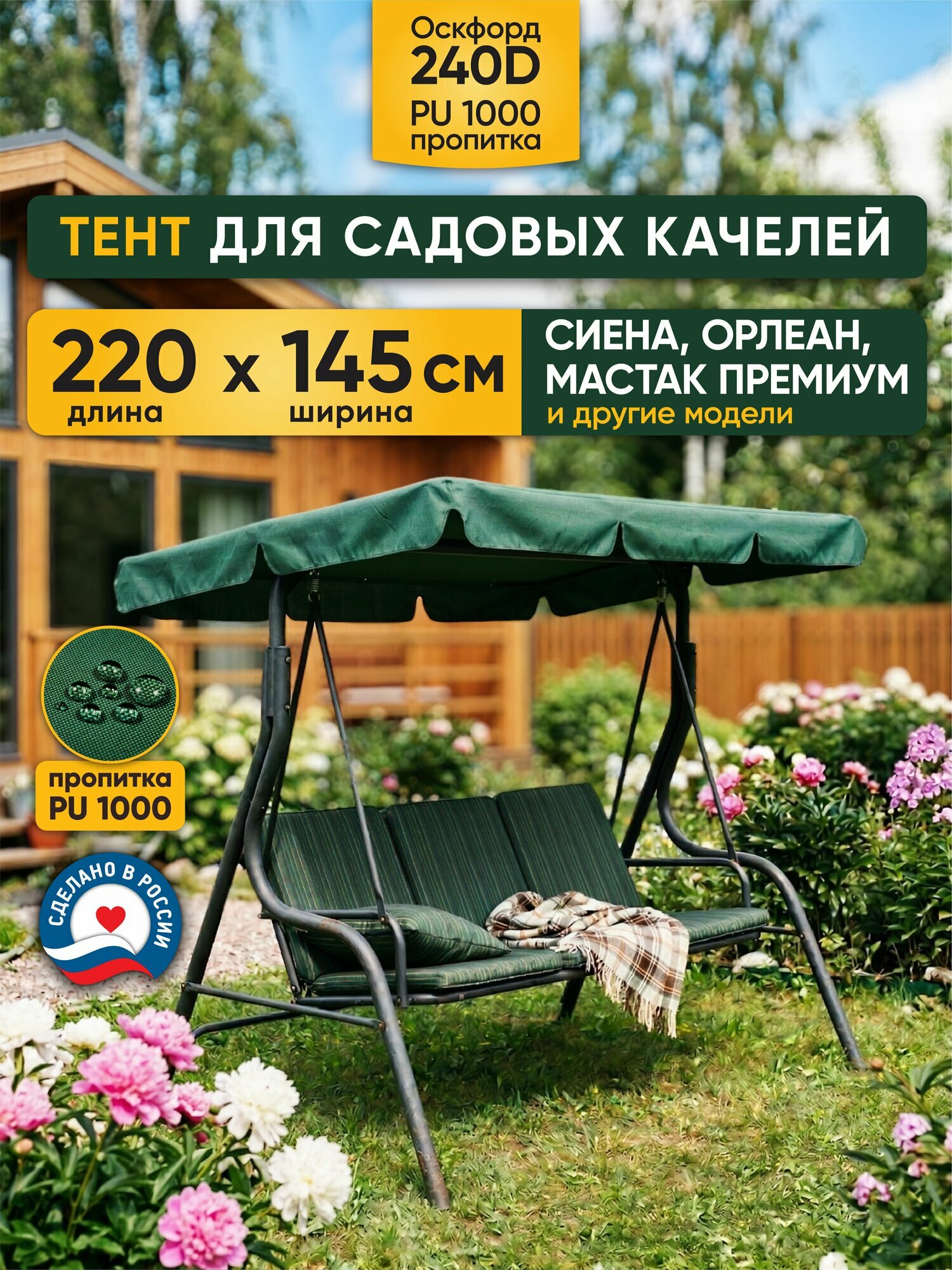 Крыша тент 220х145см для садовых качелей Сиенна, Орлеан, Мастак Премиум водонепроницаемая