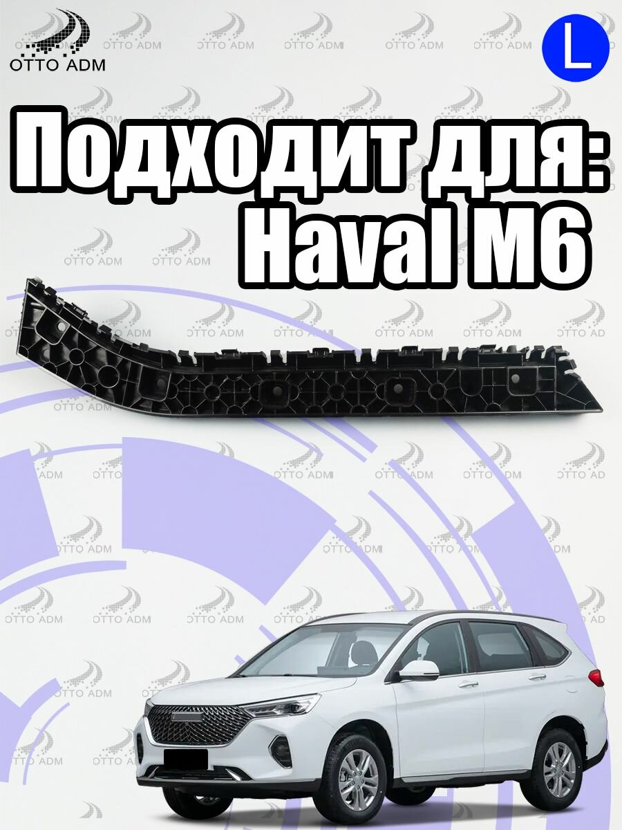 Кронштейн заднего бампера левый для Haval M6, крепление для Хавал М6