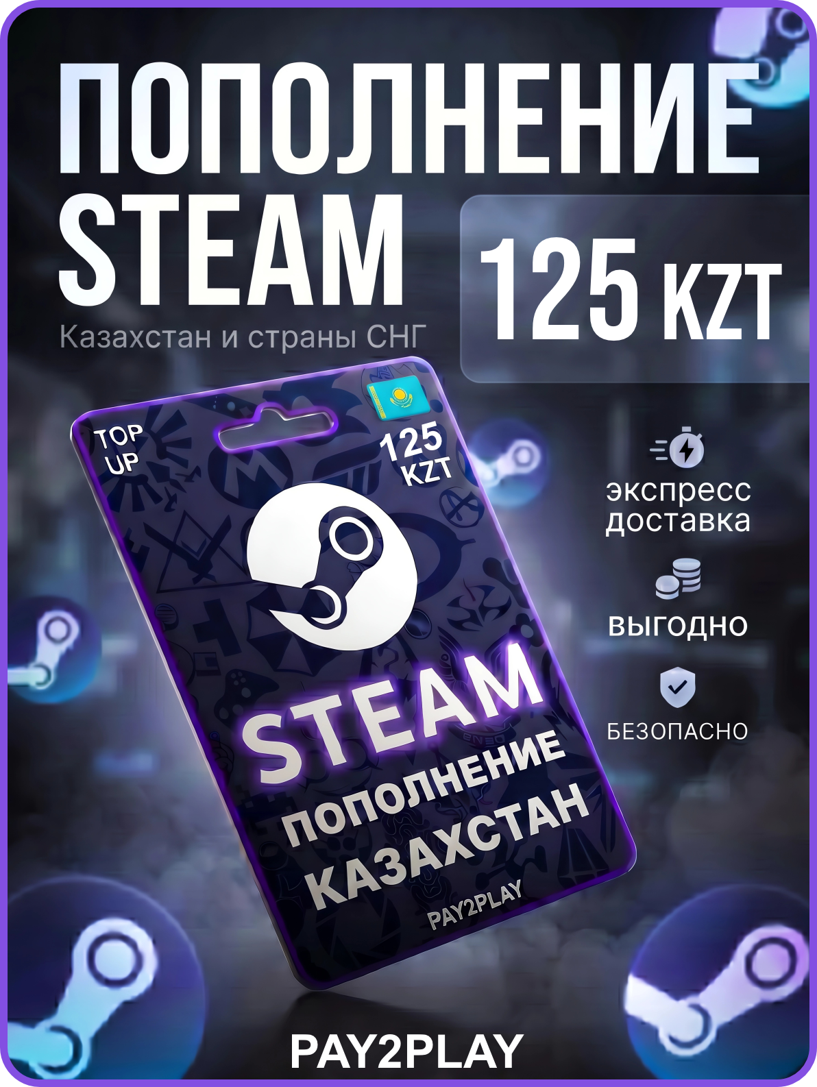 Подарочная карта Steam Казахстан 125 тенге / Цифровой код, пополнение счета / Steam Gift Card Kazakhstan