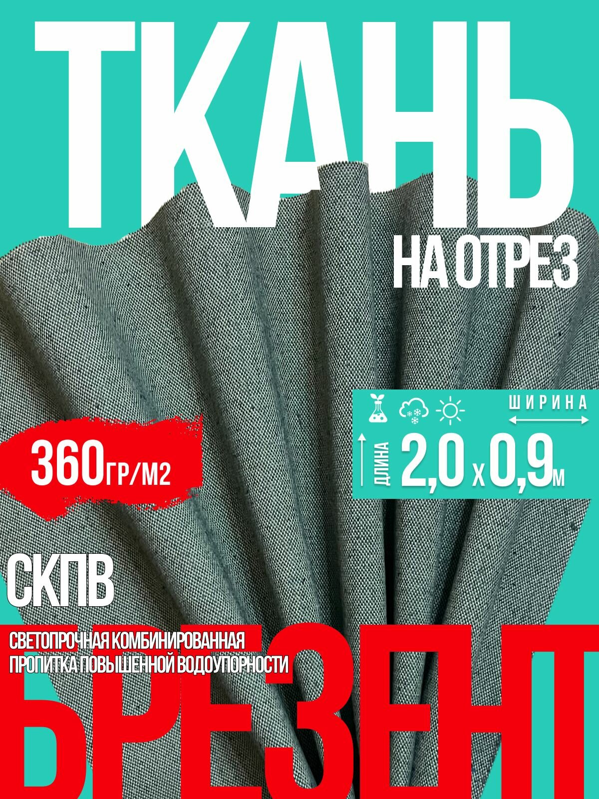 Ткань Брезент на отрез 2х0,9м скпв