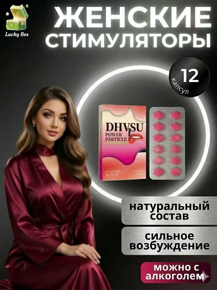 Женские возбуждающие таблетки для секса, афродизиак для взрослых 18+, для повышения либидо, упаковка из 12 штук