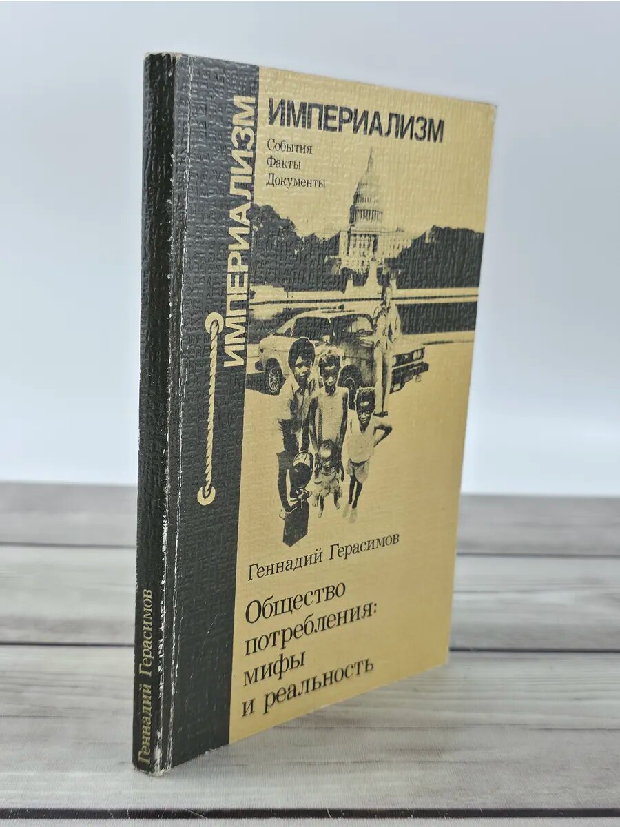 Общество потребления: мифы и реальность. Герасимов Г. И.